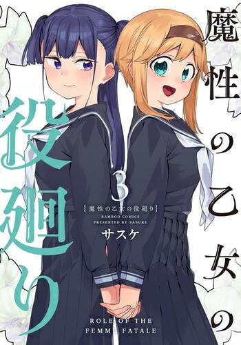 作者 : サスケ 出版社 : 竹書房 あらすじ・概要 : 【一週間以内に愛人を作る】 私立廻蘭女学院中学。 そこは孤児院出身の子どもたちのみが通う、歴史と伝統ある寄宿学校。 この学校には古くから、生徒たちへ個々の目標に沿った【役柄】を与える...