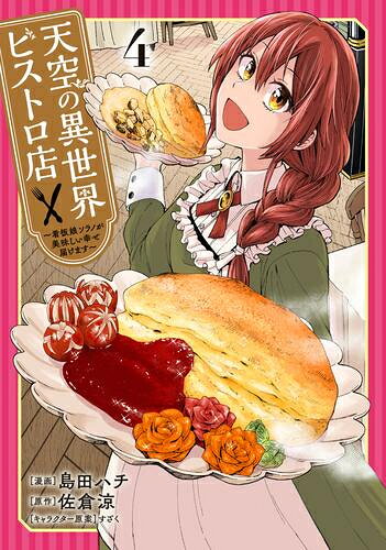 作者 : 島田ハチ/佐倉涼/すざく 出版社 : KADOKAWA/角川書店 あらすじ・概要 : 普通の女子高生、おんぼろレストランを立て直す!? 「私 このお店立て直します!」。 空飛ぶ帆船が行き交う異世界に転移してしまった女子高生ソラノは...