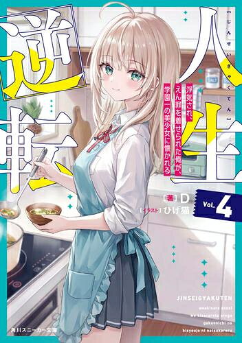 作者 : D/ひげ猫 出版社 : KADOKAWA/角川書店 あらすじ・概要 : 全てを失った絶望の淵から、青春を取り戻す! 第9回カクヨムWeb小説コンテスト カクヨムプロ作家部門&ComicWalker漫画賞 ダブル受賞! 夏の終わり、...