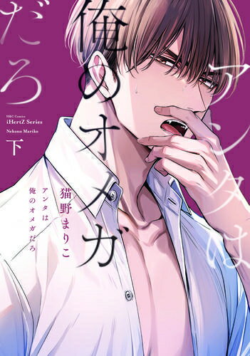 作者 : 猫野まりこ 出版社 : 大洋図書 あらすじ・概要 : 本能が理性をやすやすと超えていく――容姿端麗・頭脳明晰、絵にかいたようなアルファの氷室。 過去のオメガとのトラブルから第二性の本能なんかに振り回されたくない、オメガとは関わりた...