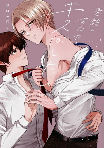 作者 : おねふじこ 出版社 : アーク・プレス あらすじ・概要 : 「誰かに抱かれてないと不安になってしまうんだ…」 新卒社員の笹野 陸(ささの りく)は女性からもモテているのに未だに童貞なのは、ゲイだから。 そんな陸が最近気になっている...