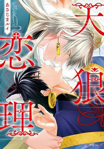 作者 : あさじまルイ 出版社 : リブレ あらすじ・概要 : 王子じゃない　お前の傍にいる間は――。 狼族のリンユは小国の王子。 幼い頃から山羊のテラと共に過ごし、 いつしか恋人として身体を重ねる関係になっていた。 しかし“不吉な角”のせ...