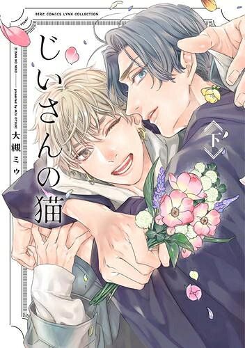 作者 : 大槻ミゥ 出版社 : 幻冬舎コミックス あらすじ・概要 : 信頼していた仲間に裏切られ、傷心のあまり自宅に引きこもっていた「俺」は、 見かねた家族から一昨年亡くなった祖父の家の遺品整理を任された。 限界集落のような田舎の村に着くと...
