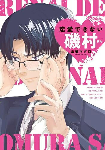 作者 : 山葵マグロ 出版社 : 幻冬舎コミックス あらすじ・概要 : 周りから「近寄りがたい」と評される磯村さんには、誓っていることがある。 それは――“恋愛しない”こと!　実は(((超恋愛体質)))な磯村さん。 それが原因で同居中の姪・...