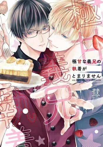 作者 : 慧 出版社 : 幻冬舎コミックス あらすじ・概要 : 【弟大好き王子様系兄×塩対応な弟】 桐谷禅が中学生の時に父の再婚で家族となった兄・アラタは、モデルを経てカメラマンになったイケメン。 その上若くして個展も成功させるハイスペ兄は...