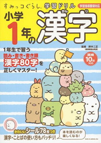 作者 : 鈴木二正/主婦と生活社 出版社 : 主婦と生活社 あらすじ・概要 : すみっコぐらしのイラストが満載の漢字ドリル。 かわいいすみっコのシールが78枚ついていて、1回分が終わるごとに、 シールを1枚ドリルにはって、やる気アップ! 小...