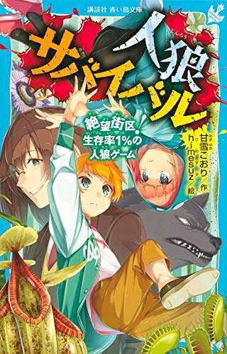 作者 : 甘雪こおり himesuz 出版社 : 講談社 版型 : 新書版 あらすじ・概要 : 悪夢のような「リアル人狼ゲーム」が、ふたたびハヤトを襲う。 ある日、見覚えのない部屋で目が覚めたハヤトは、人狼ゲームのスタートを知らされた。 植...