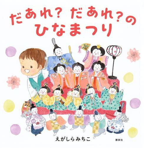 作者 : えがしらみちこ 出版社 : 講談社 あらすじ・概要 : ひな人形たちが、ひとりずつごあいさつ。 あれあれ、ひとりたりないよ? 自然に行事が学べて、ひなまつりが楽しくなる絵本。 3月3日は桃の節句、ひなまつり。 その由来は、古代中国...