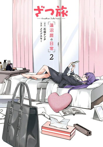 作者 : 石坂ケンタ/メイドスキー 出版社 : KADOKAWA/角川書店 あらすじ・概要 : 『ざつ旅-That's Journey-』では鈴ヶ森ちかの良き相棒として活躍する蓮沼暦。 2人で旅をする時は元気で楽しい仲間だが、1人での生活で...