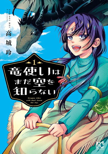 作者 : 高城玲 出版社 : 秋田書店 あらすじ・概要 : ブラックドラゴン使いのサナは仲間と共に、宿敵ホワイトドラゴン討伐のため上空神域〈スカイウォール〉を超えようとしていた。 そんな彼女たちの前に現れたのは……!? 話題作「アナトミアー...