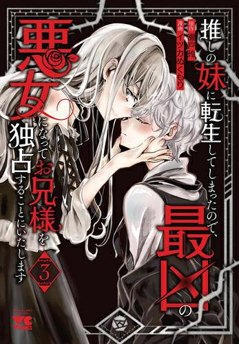 作者 : 瀬戸玲/イツカぬくもり 出版社 : 秋田書店 あらすじ・概要 : 宮廷恋愛小説『アストレア帝国記』シリーズに登場する悪役侯爵・ノインに恋する雨宮渚を待ち受けていたのは死…のはずが、彼の妹・フラウに転生!? 血の繋がりがなくても、兄...