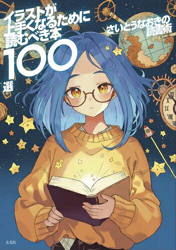 作者 : さいとうなおき 出版社 : 玄光社 あらすじ・概要 : 大人気イラストレーター、さいとうなおき氏を形成してきた膨大な本の中から、 「イラストが上手くなるための養分」100冊を厳選して本人の言葉で紹介します。 絵描きとして生きていく...