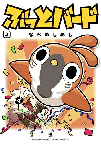 作者 : なべのしめじ/ロコビット 出版社 : 小学館 あらすじ・概要 : ぶっとバーーーーーーーーーーーーーード! コロコロコミックから登場した 大人気ゲーム「ぶっとバード」が 漫画でも楽しめる! 可愛いスズメさんに夢中になること間違いな...