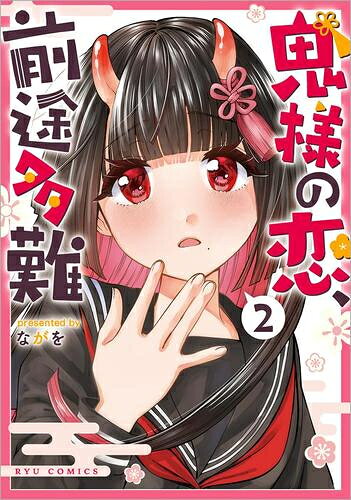 作者 : ながを 出版社 : 徳間書店 あらすじ・概要 : 都内某所にある鬼姫神社に祀られている鬼様はとても退屈をしていた。 人里を離れ山に籠りたい神使の狐と違い、 人間好きの鬼様はある日突然 「100万年飽きないという恋のトキメキを知りた...