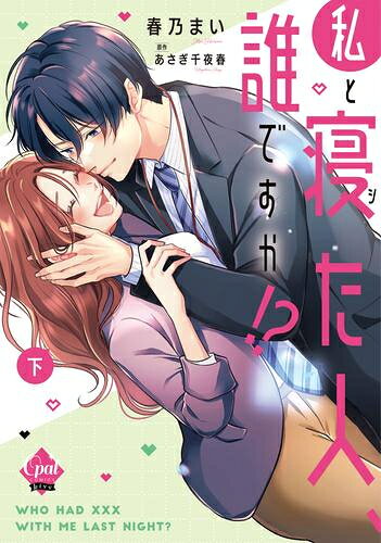 作者 : 春乃まい/あさぎ千夜春 出版社 : プランタン出版 あらすじ・概要 : 会社の飲み会の翌朝目覚めた梢。 いつも通り鏡を見ると、全身にキスマークが? どうやら処女を喪失したらしい…けど 酔っていて記憶ゼロ!? 初めての相手は、ワンコ...