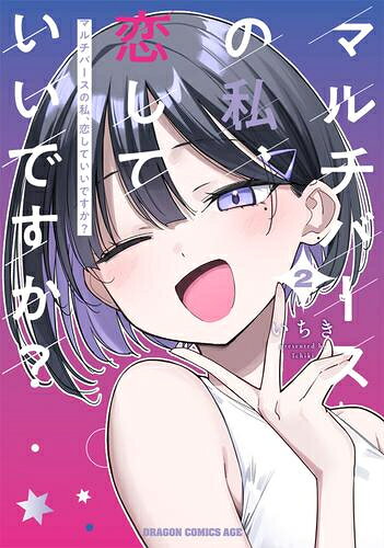 作者 : いちき 出版社 : KADOKAWA/角川書店 あらすじ・概要 : どの世界の僕も、同じ君に恋をする。マルチバースな青春ラブコメ!! 城後もみじはある日の放課後、宮都すいと一緒に下校することに。 すいのことが好きなもみじはその幸運...