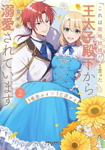 作者 : 坂田ユイ/三沢ケイ 出版社 : フレックスコミックス あらすじ・概要 : 大人気『「きみを愛する気はない」と言った次期公爵様がなぜか溺愛してきます』公式スピンオフ作品が登場! 生きることを諦めた薄幸令嬢・フローラの前に突如現れ、求...