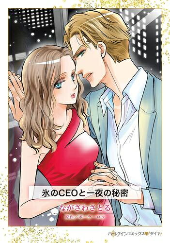 作者 : ながさわさとる/ポーラロウ 出版社 : ハーパーコリンズ・ジャパン あらすじ・概要 : 情熱の一夜で授かった命は、愛なき結婚に穢された 大きな悩みをふたつも抱えて途方に暮れるエバの前に、かつて情熱の一夜をともにした大富豪キャルが突...