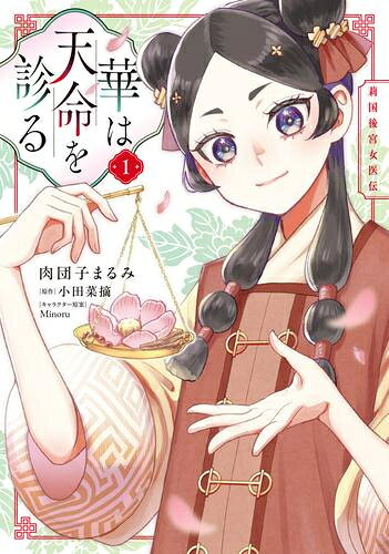 作者 : 肉団子まるみ/小田菜摘/Minoru 出版社 : KADOKAWA/角川書店 あらすじ・概要 : 痛みが蔓延る後宮で――真実を診る。 19歳の新人医官・李翠珠はある日、役人が町の薬屋を捜査する現場に遭遇。 【帝の第一妃が嬪の一人を...