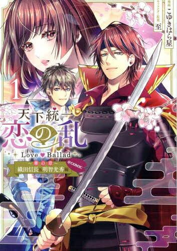 作者 : こゆきはら星/至 出版社 : TOブックス あらすじ・概要 : 時は戦国時代。 父の残した小料理屋を営みながら平和に暮らしていたあなたは、ある日、弟の身代わりで毒見役として城に仕えることに! そこで出会ったのは、天下を志す最強の武...