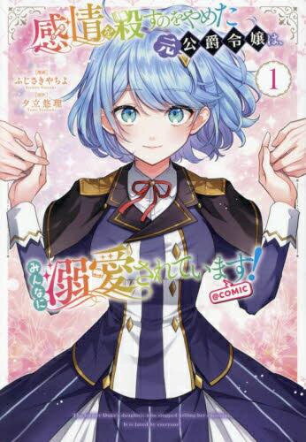作者 : ふじさきやちよ/夕立悠里 出版社 : TOブックス あらすじ・概要 : 感情を表現することを父に禁じられていた公爵令嬢のブレンダは、 無表情であることが原因で婚約者であるアレクシスから婚約破棄を言い渡される。 さらに父から公爵家を...