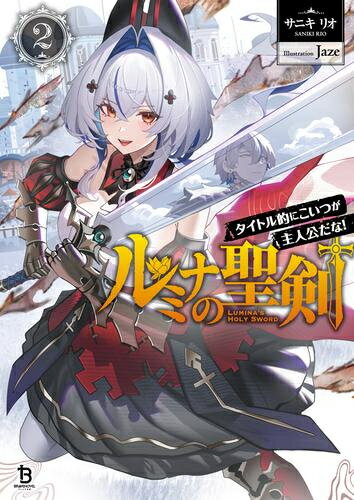 作者 : サニキリオ/jaze 出版社 : 一二三書房 あらすじ・概要 : 大人気ファンタジーRPG『ルミナの聖剣』シリーズの世界に転生した青年ソルド。 彼はゲーム内容をよく知らず、ある勘違いをしていた。 ルミナの聖剣……タイトル的にこいつ...