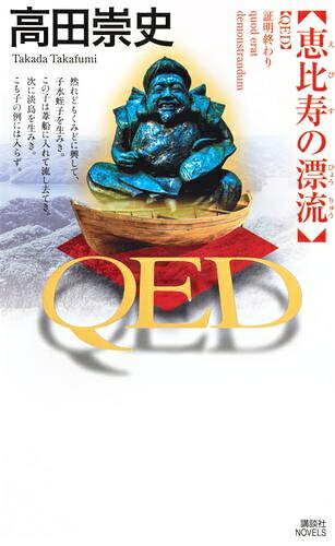 作者 : 高田崇史 出版社 : 講談社 あらすじ・概要 : 対馬。 海神の島、神の坐す島。 数多の神社仏閣に守られるその島で起きた奇怪な殺人事件。 一人目の被害者は皮袋に入れられていた。 二人目は小舟に乗せられていた。 共通するのは、首を切...
