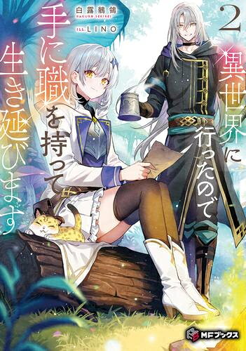 作者 : 白露鶺鴒/LINO 出版社 : KADOKAWA/角川書店 あらすじ・概要 : 真っ白な空間で突然何者かにそう告げられたクレインは「戦いのみではなく、手に職を持っておいたほうが生きていくのに困らない」と考える。 彼女は戦闘スキルだ...