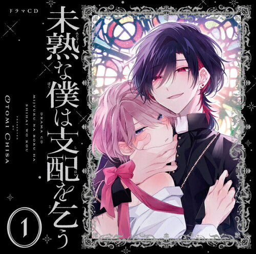 作者 : 音海ちさ 出版社 : 東京漫画社 あらすじ・概要 : 【あらすじ】 コメンテーターとしても活躍する有名カウンセラーの白宮律路(しろみや りつろ)は自らがSubということを隠し、生きてきた。 しかし抑制剤も効かなくなり、本能を抑えて...