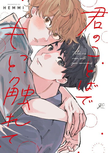 作者 : HEMMI 出版社 : 一迅社 あらすじ・概要 : Domの大学生・柴野慧一はある日、「お前に一目惚れした子がいる」と連れていかれた飲み会で、 Subの同級生・花柳恵留に出会う。 友人たちのお膳立てで、酔った恵留を自宅に泊めること...