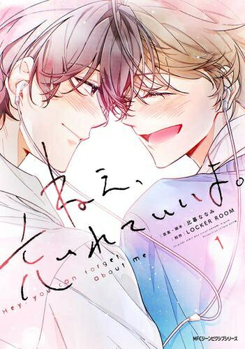 作者 : 比暮ななみ/LOCKERROOM 出版社 : KADOKAWA/角川書店 あらすじ・概要 : 軽音部でバンド活動をしている花岡一樹と、 サッカー部のエースで学校一のモテ男・長谷川希人。 同じクラスでも接点のなかったふたりだったが、...