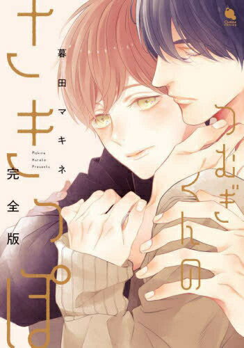 作者 : 暮田マキネ 出版社 : 双葉社 あらすじ・概要 : ★ファン待望の完全版★「つむぎのおっぱいなら好きなだけ吸っていいからね」大野紬と宇喜田煌成は幼馴染み。 2人には小さい頃から続くヒミツの習慣がある。それは…紬のおっぱいを煌成に吸...