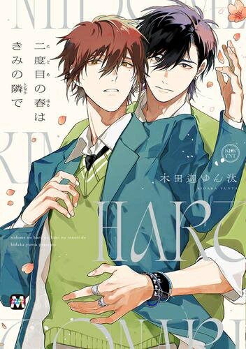 作者 : 木田迦ゆん汰 出版社 : 東京漫画社 あらすじ・概要 : 高校2年の時に親友の千隼に告白するも酷く振られてしまった淳は、 8年経った今でも「自分が好きにならなければずっと親友でいられたのに」と後悔していた。 そんなある日、仕事の帰...