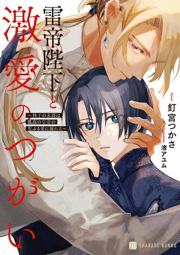 作者 : 釘宮つかさ/渚アユム 出版社 : 二見書房 あらすじ・概要 : アシェル、お前を愛している 孤独に生きる者同士の運命の恋 『皇宮の人間には決して見つかってはいけないよ』そう言い聞かされて育ったアシェルは、自身の碧の目を隠しながら一...