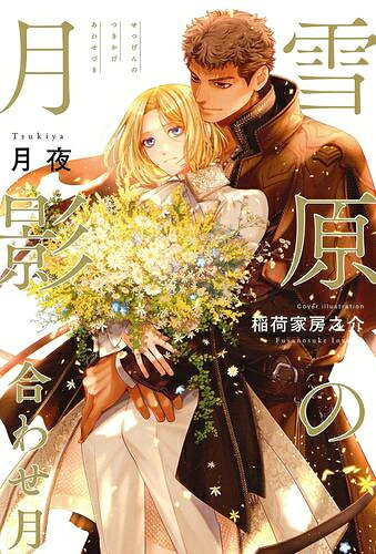 作者 : 月夜/稲荷家房之介 出版社 : リブレ あらすじ・概要 : 「殿下をお守りしたい。他には何もいらない。 この手にした許される時の全てを使い、ただ殿下をお守りしたい」 国中で最も貧しい辺境メイセンの領主になった元皇太子のエルンストは...
