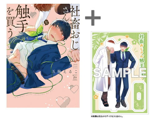 作者 : 五梅えるこ 出版社 : 双葉社 あらすじ・概要 : ・新刊『社畜おじさん触手を買う』1冊[858円(税込)] ・有償特典:アクリルスタンド 1個[有償 1,650円(税込)] ・無償特典:ホーリン特典4Pリーフレット 1枚 ※有償...