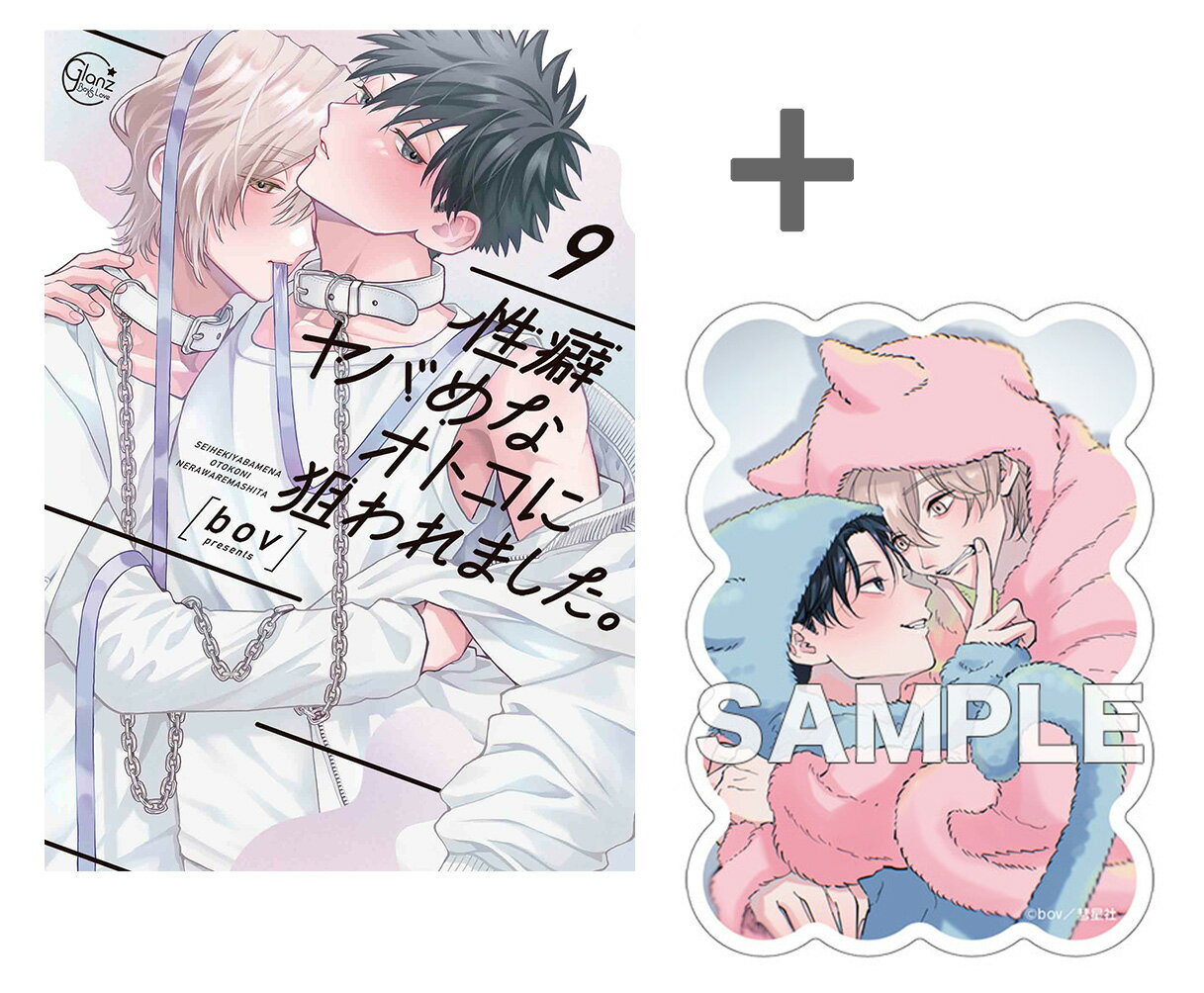 作者 : bov 出版社 : 彗星社 あらすじ・概要 : [有償特典セット内容] ・新刊『性癖ヤバめなオトコに狙われました。(9)』 1冊[968円(税込)] ・有償特典:アクリルカード 1個[有償 605円(税込)] ※有償特典付き商品の...