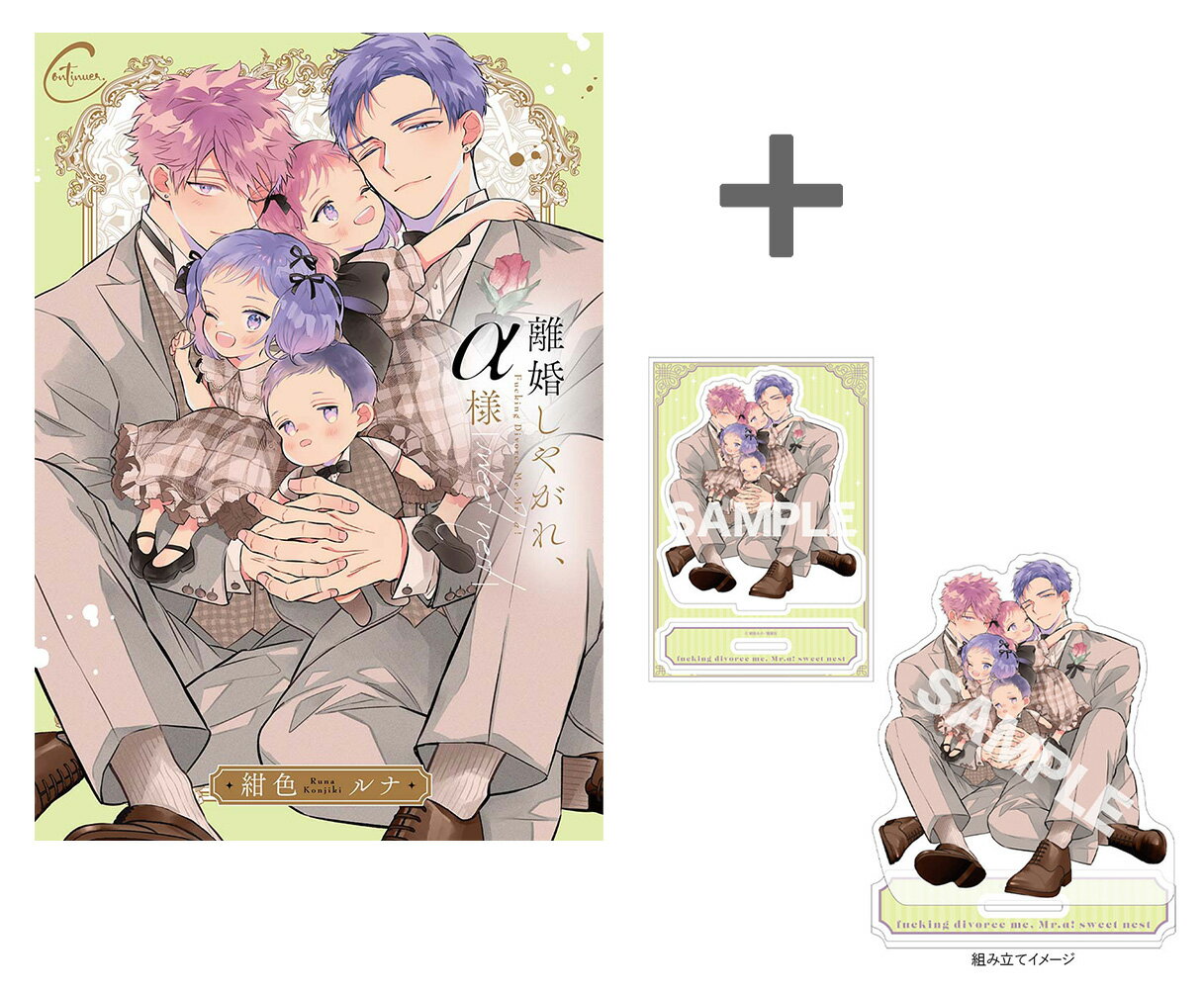 作者 : 紺色ルナ 出版社 : 彗星社 あらすじ・概要 : [有償特典セット内容] ・新刊『離婚しやがれ、α様 sweet nest』 1冊[858円(税込)] ・有償特典:アクリルスタンド 1個[有償 1,650円(税込)] ※有償特典付...