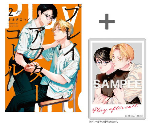 作者 : オオタコマメ 出版社 : 一迅社 あらすじ・概要 : [有償特典セット内容] ・新刊『プレイアフターコール(2)』 1冊[836円(税込)] ・有償特典:描き下ろしチェキ風アクリルカード 1個[有償 605円(税込)] ※有償特典...