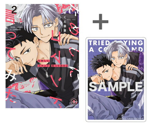 作者 : ゆくえ萌葱 出版社 : 海王社 あらすじ・概要 : [有償特典セット内容] ・新刊『ためしにコマンド言ってみた(2)』 1冊[874円(税込)] ・有償特典:アクリルカード 1枚[有償 605円(税込)] ※有償特典付き商品のグッ...