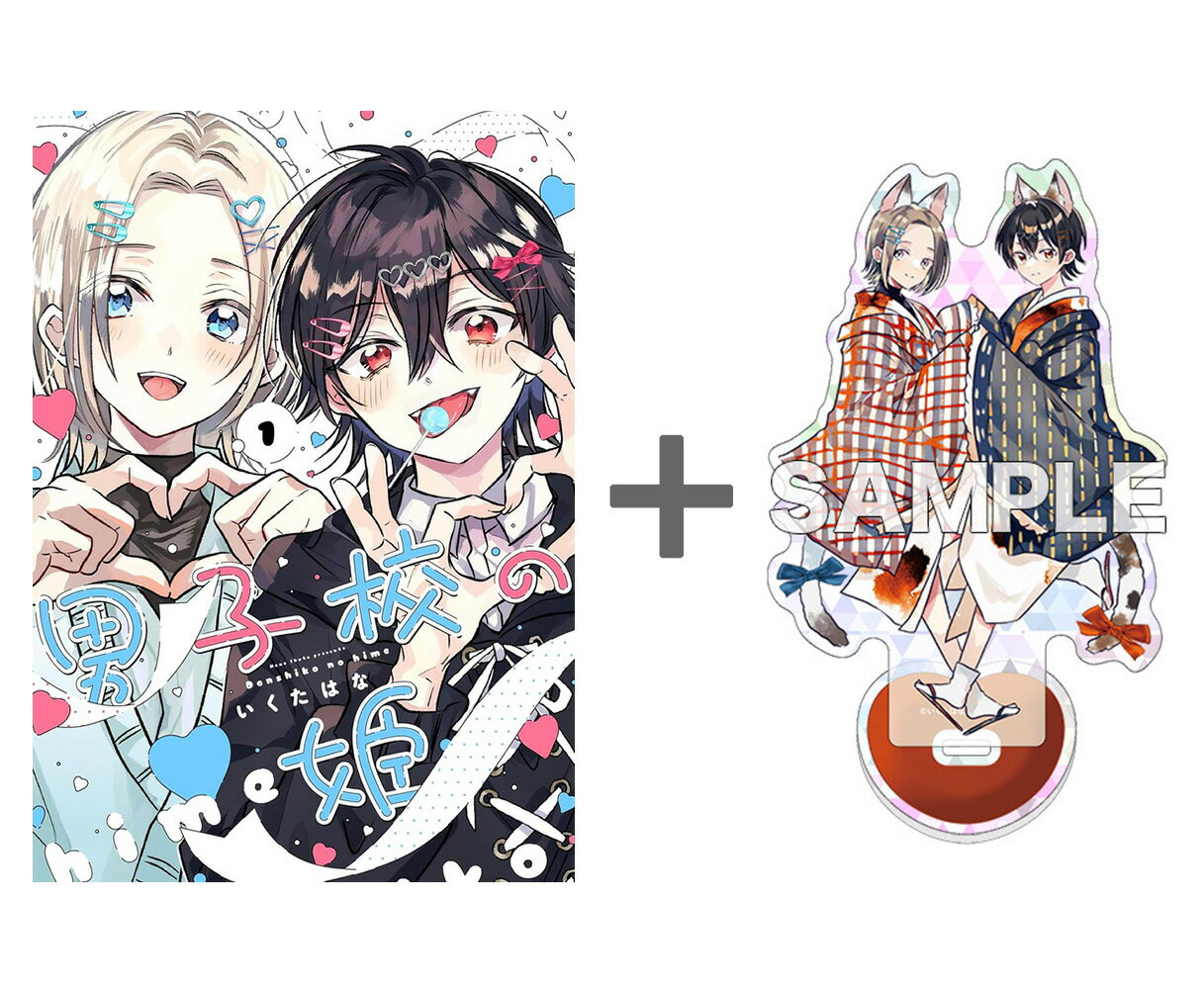 作者 : いくたはな 出版社 : 一迅社 あらすじ・概要 : [セット内容] ・新刊『男子校の姫(1)』 1冊[814円(税込)] ・有償特典:描き下ろしホログラムアクリルスタンド 1個[有償 1,650円(税込)] ・無償特典:限定4Pリ...