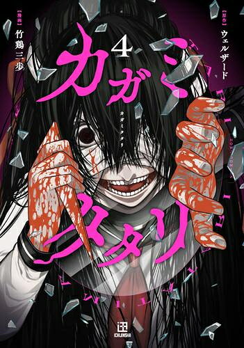 作者 : ウェルザード/竹鶏三歩 出版社 : 一迅社 あらすじ・概要 : ある高校で、突如起きた生徒の不可解な事故死。 友人の死に動揺する菜月の周りでは、 学校にいつからか伝わる“鏡の中のキリコ”の 怪談話が噂されるようになる。 やがて校内...