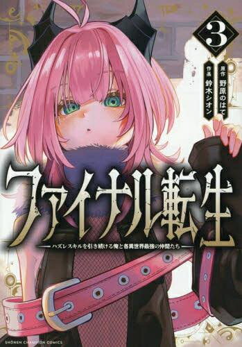 作者 : 野原のはて/鈴木シオン 出版社 : 秋田書店 あらすじ・概要 : 異世界転生で「俺TUEEE」を夢見る少年は念願叶って転生を果たしたけど、手に入れたのはチートじゃなくてハズレスキル!? 非業の死を繰り返すたびにスキルをもらうけど、...