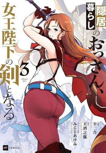 作者 : 半二合/天酒之瓢/みことあけみ 出版社 : ドリコム あらすじ・概要 : 王国筆頭騎士を引退後、最辺境の街で貨物運びの仕事をする毎日を送るワット・シアーズ。 お人好しながらも頼られるおっさんとして、しがない余生を過ごすはずだったが...