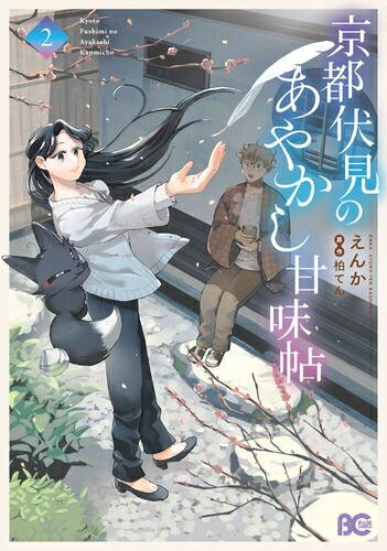 作者 : えんか/柏てん 出版社 : KADOKAWA/角川書店 あらすじ・概要 : 古都を舞台に巻き起こる、あかやし×甘味ファンタジー! ワーカホリックな29歳、小薄れんげ。 ある日会社から唐突な退職勧告を受け帰宅すると、結婚予定の彼氏は...