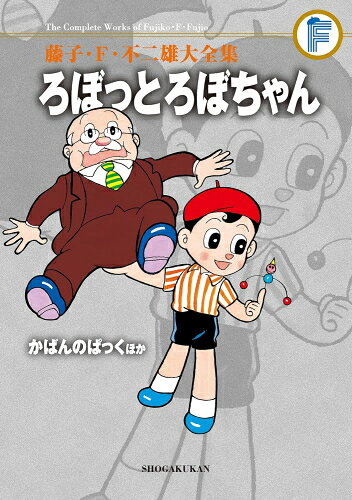 作者 : 藤子・F・不二雄 出版社 : 小学館 あらすじ・概要 : 初めてのFキャラがまだまだいっぱい! すこし・ふしぎなともだちキャラクターがまだまだこんなに! 「ろぼっとろぼちゃん」「かばんのぱっく」「しゃぼんだまぽんちゃん」「スーパー...