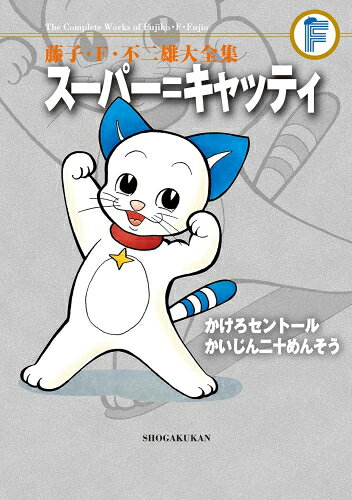 作者 : 藤子・F・不二雄 出版社 : 小学館 あらすじ・概要 : 初登場の”絵物語”と唯一の連載西部劇 往年の少年雑誌で一世を風靡した”絵物語”がF全集に初登場! 遠い星からやって来たヒーロー猫の活躍を描いた絵物語「スーパーキャッティ」(...