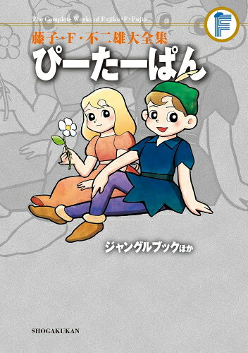 作者 : 藤子・F・不二雄 出版社 : 小学館 あらすじ・概要 : 永遠の名作の力を得たF児童漫画の真骨頂! 講談社の低学年向け学年誌『たのしい一年生』『たのしい二年生』の別冊付録に描き下ろされた、世界名作童話の漫画化シリーズを一挙集成! ...