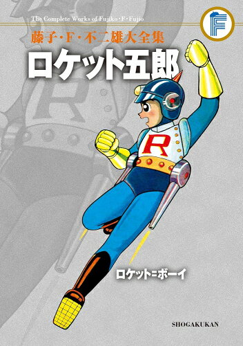 作者 : 藤子・F・不二雄 出版社 : 小学館 あらすじ・概要 : 圧倒的スピード感で迫る”絵物語”の傑作! 「スーパー=キャッティ」と同時期に、同じく久米みのる・文で『たのしい五年生』に連載された高学年向け”絵物語”の傑作2本を完全収録!...