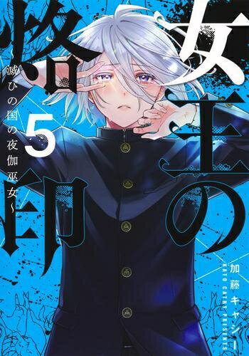作者 : 加藤キャシー 出版社 : 集英社 あらすじ・概要 : 呪われし古代の悪姫・不死姫の伝説が眠る緋紋島。 島の神社の巫女・緋守美琴が禁じられた森に足を踏み入れた瞬間、未曾有の大地震と共に不死姫の呪いが復活、異形の化け物“ヒダルガミ”が...